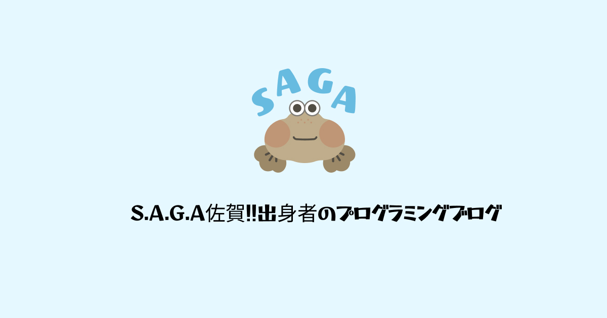 S.A.G.A佐賀!!出身者のプログラミングブログ